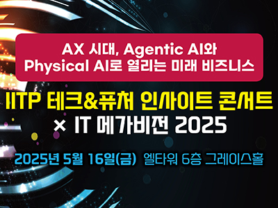IT MEGA VISION x IITP 테크&퓨처 인사이트 콘서트 2025